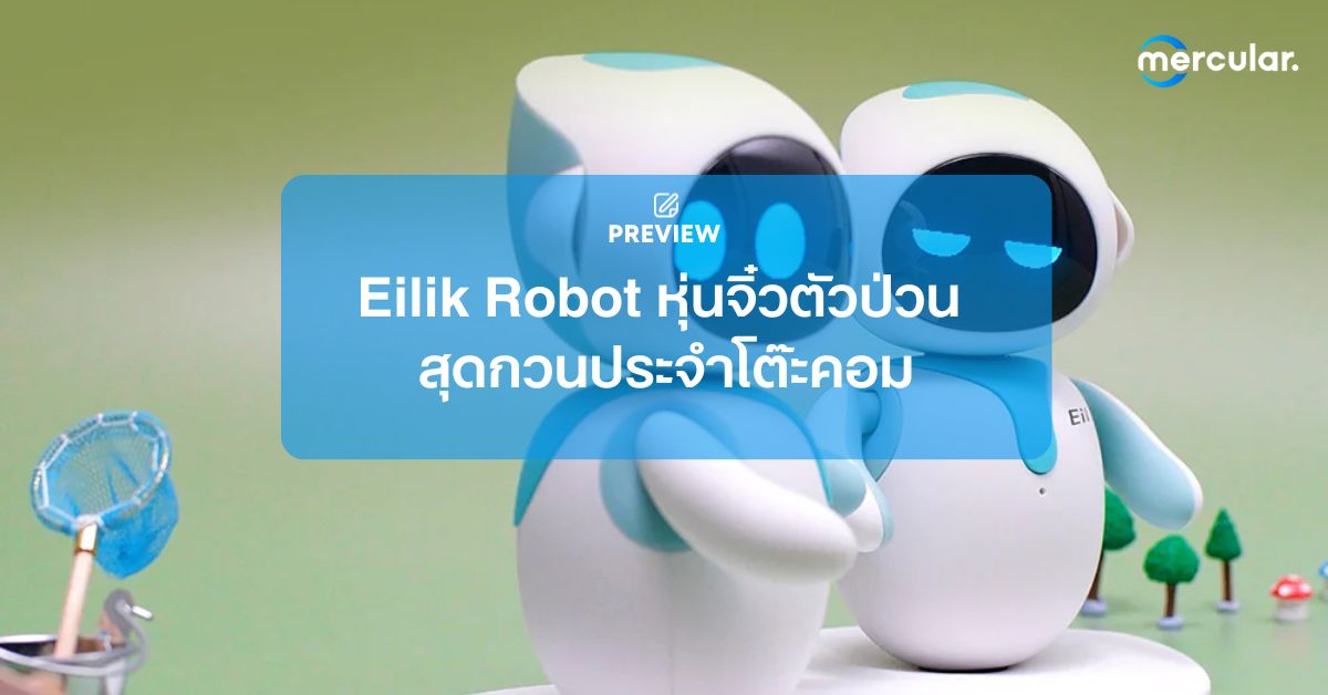 Eilik Robot หุ่นยนต์จิ๋วน่ารัก ตัวป่วน สุดกวนประจำโต๊ะคอม
